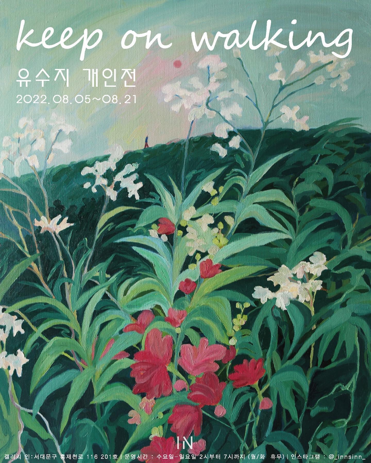 유수지 : keep on walking (2022.08.05 - 2022.08.21)