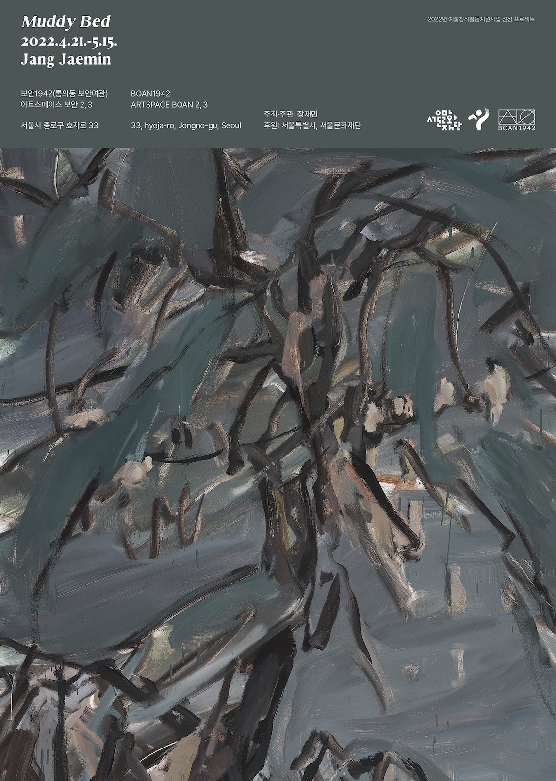 장재민 : Muddy Bed (2022.04.21 - 2022.05.15)